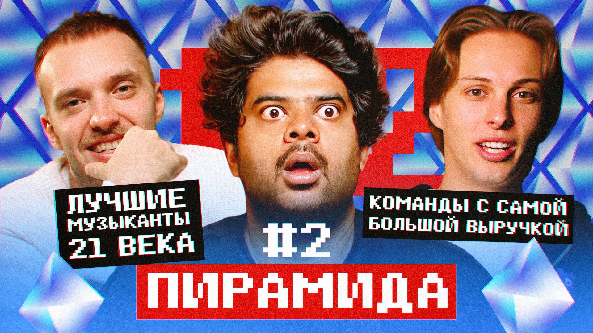 ПИРАМИДА #2 / ВАСАНТ, ВОВА, ТОШАЧЕ: САМЫЕ ПРИВЛЕКАТЕЛЬНЫЕ СТРАНЫ МИРА?