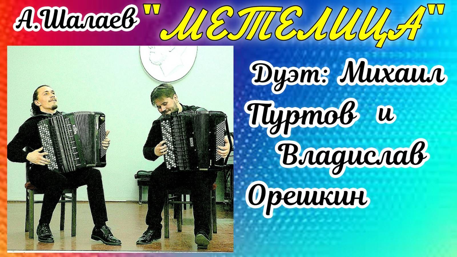 А. Шалаев "Метелица" Исп. дуэт баянистов Михаил Пуртов и Владислав Орешкин НГК Новосибирск