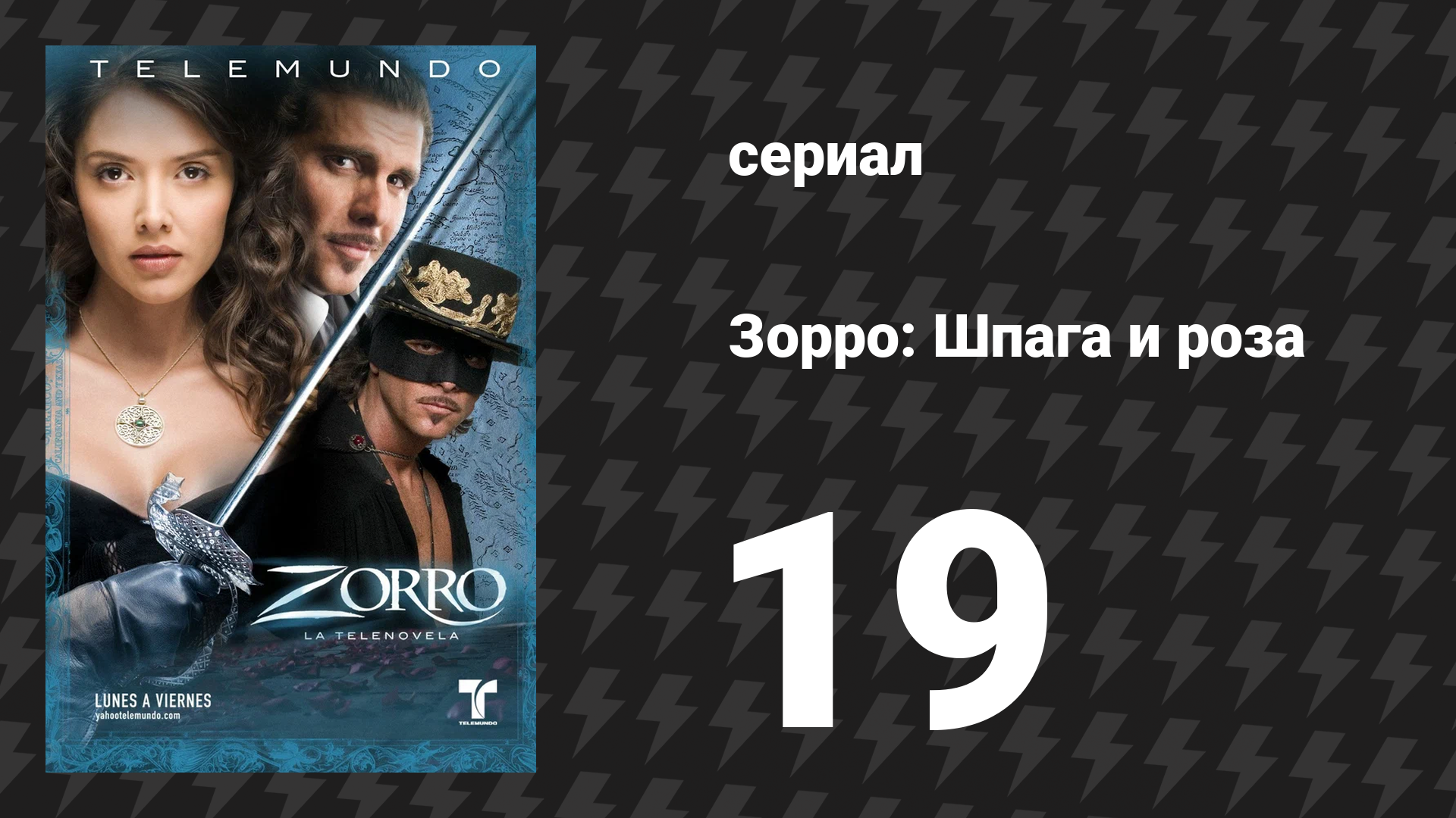 Зорро. Шпага и роза 19 серия (сериал, 2007)