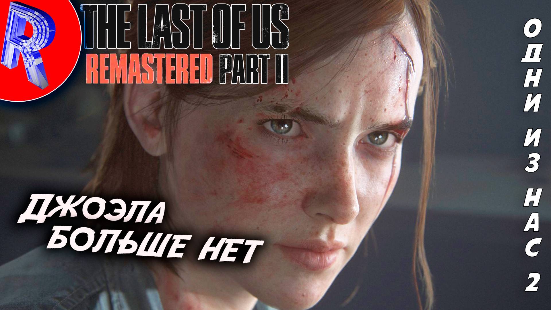 🔥🎮ЭЛЛИ ЖДЁТ НЕ ЛЁГКИЙ ПУТЬ🕹️ ▶ Одни из нас: Часть II РЕМАСТЕР ДЕНЬ 2
