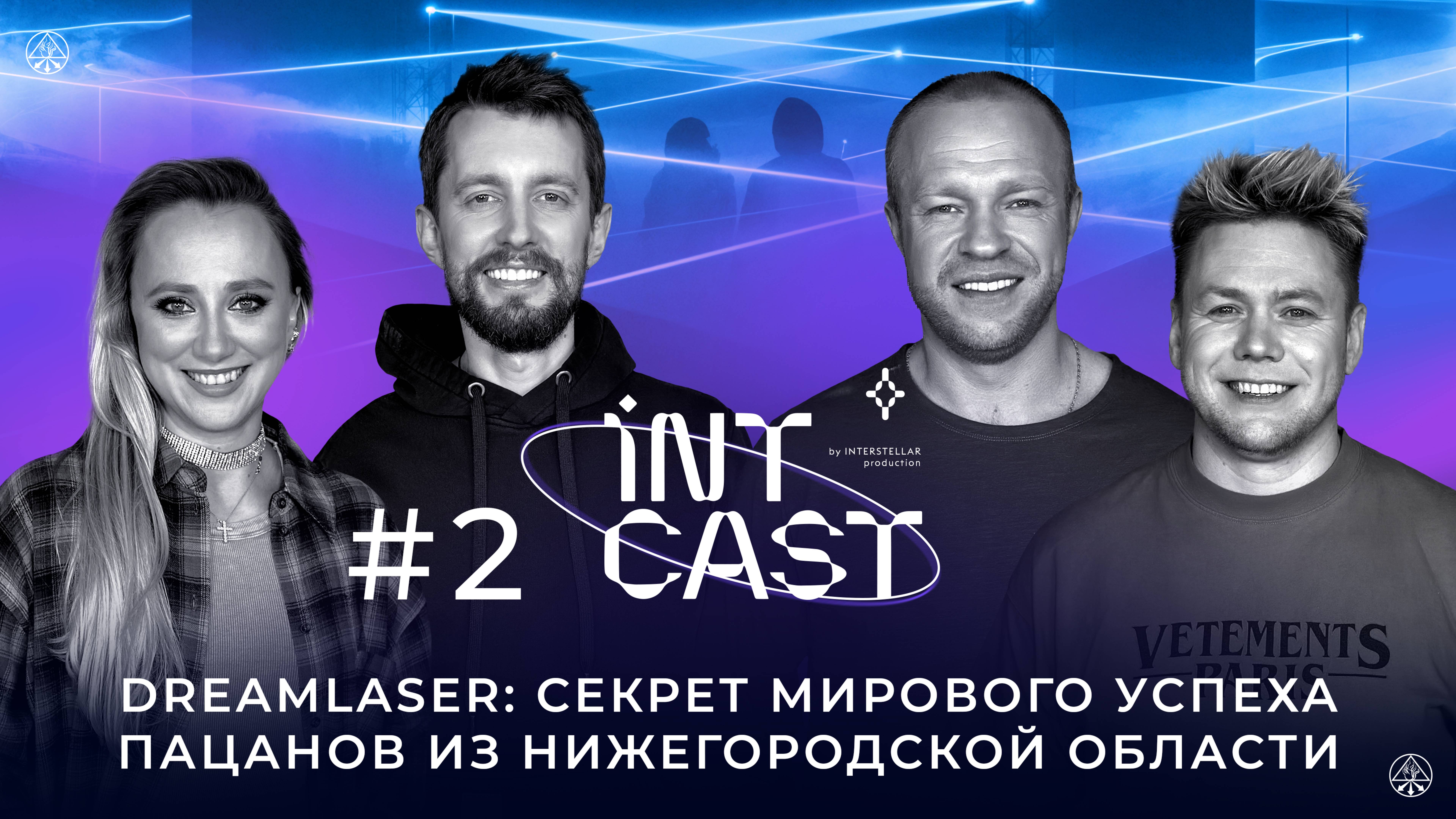 IntCast #9 | часть 2 | Dreamlaser: Денис Чучко и Александр Истомин