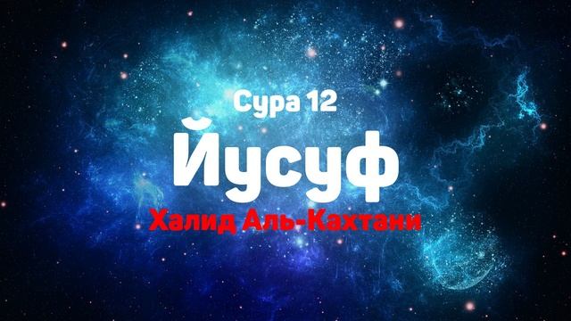 Сура 12 Йусуф - Халид Аль-Кахтани