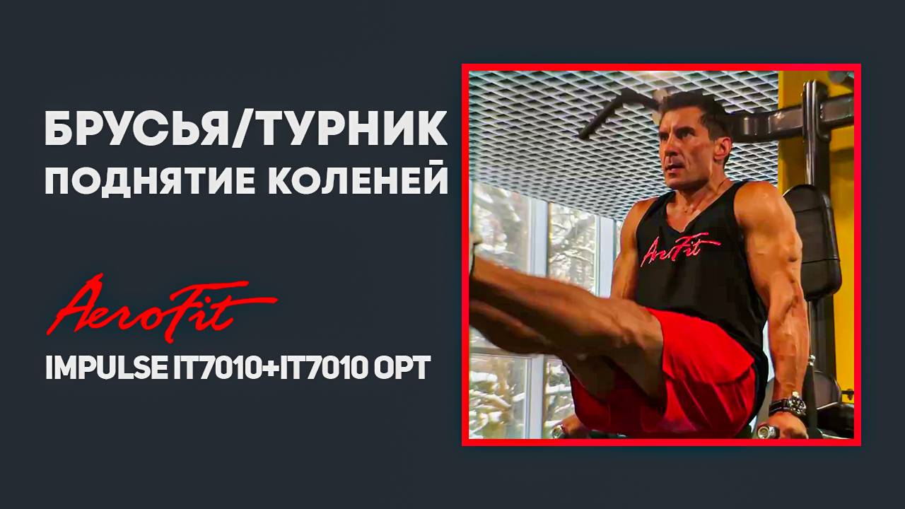 Тренировка с собственным весом с Дмитрием Яшанькиным на тренажере Impulse IT7010