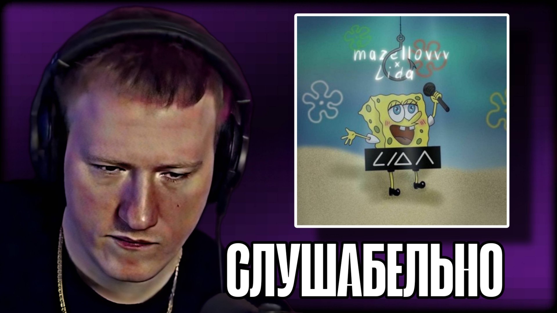 ДК СЛУШАЕТ "Lida x MZLFF - Губко" \\ СЫН ДК НАРЕЗКИ