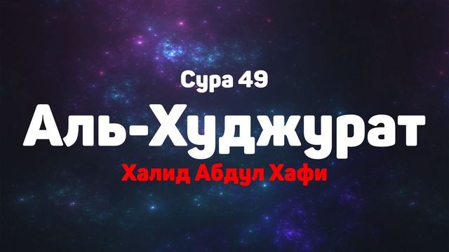 Сура 49 Аль-Худжурат - Халид Абдул Хафи