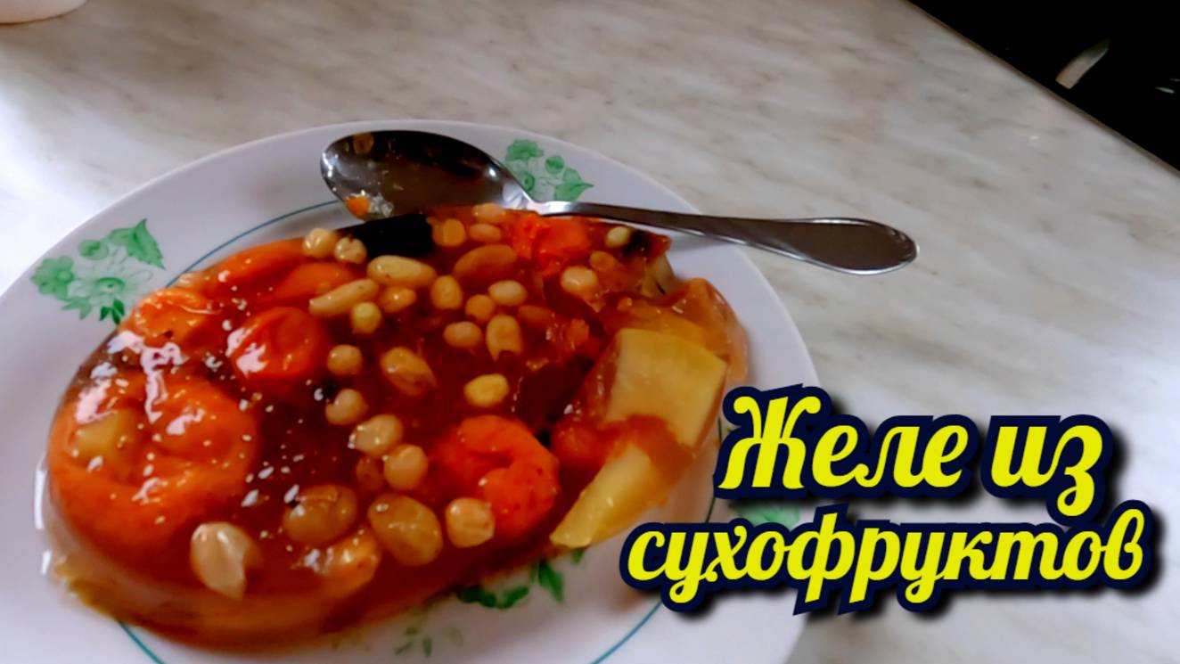 Рецепт желе для  похудения из сухофруктов без сахара