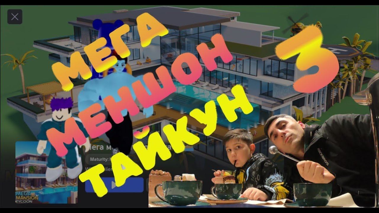ЭТО НЕЧТО! МЕГА МЕНШОН ТАЙКУН! Часть 3