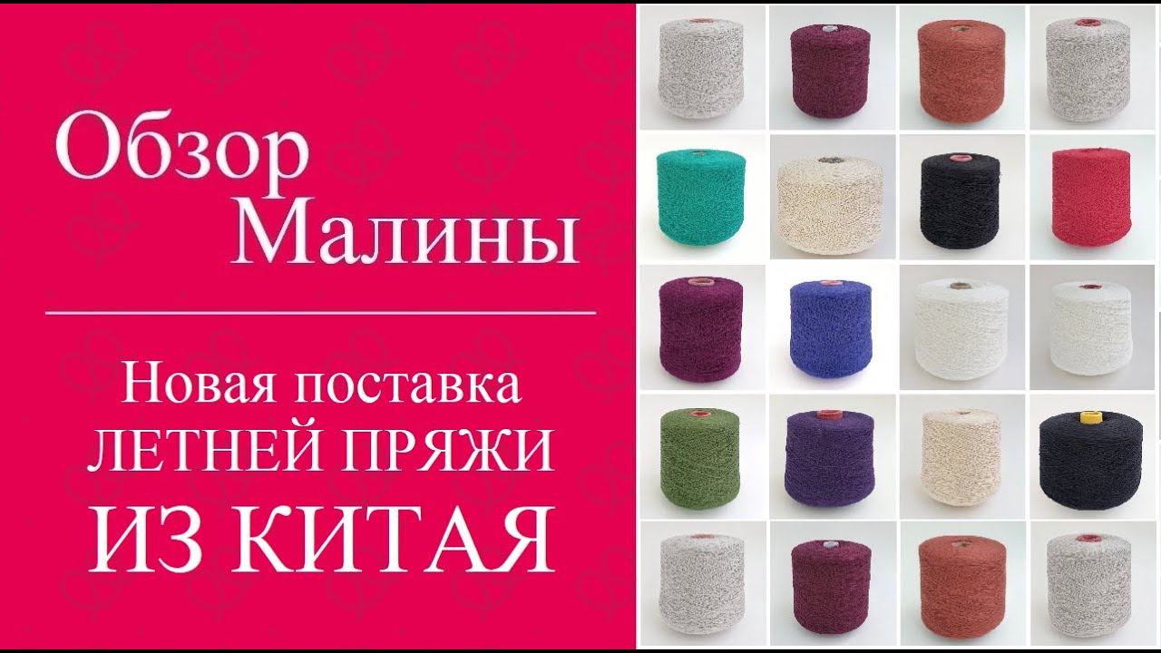 Обзор новой поставки летней пряжи из Китая