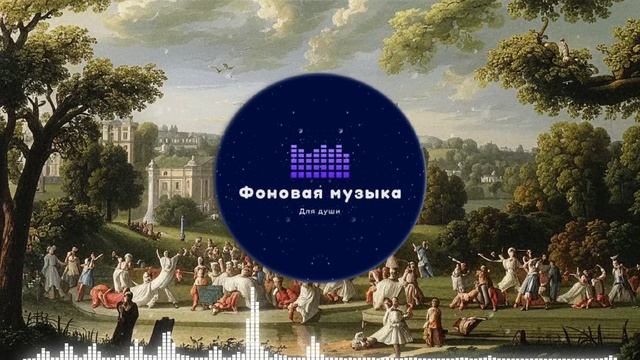 Фоновая музыка - Classical music / Классическая музыка 12