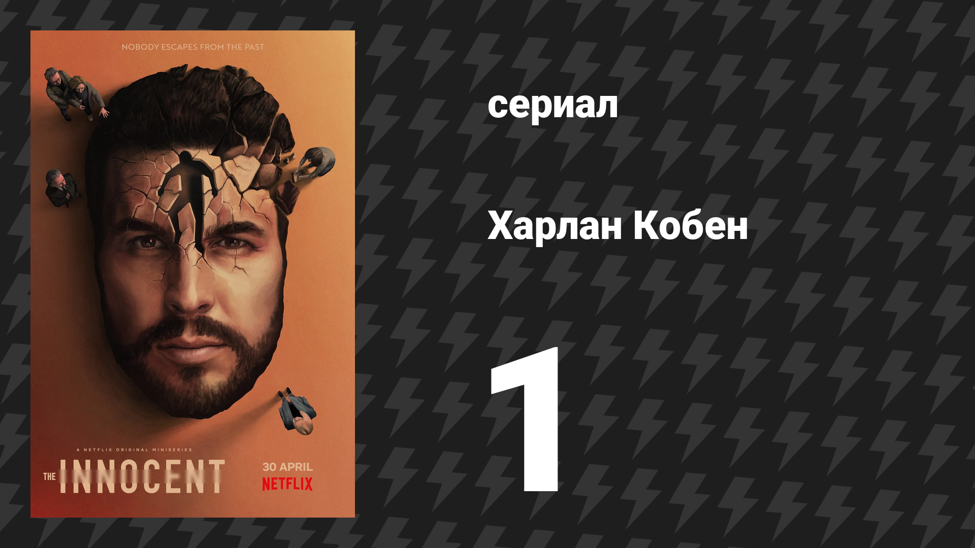 Харлан Кобен. Невиновен 1 серия (сериал, 2021)