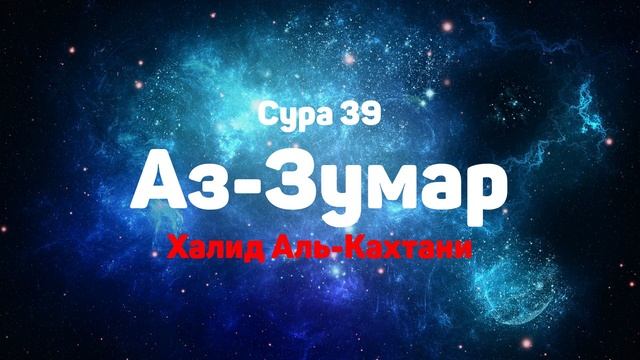 Сура 39 Аз-Зумар - Халид Аль-Кахтани