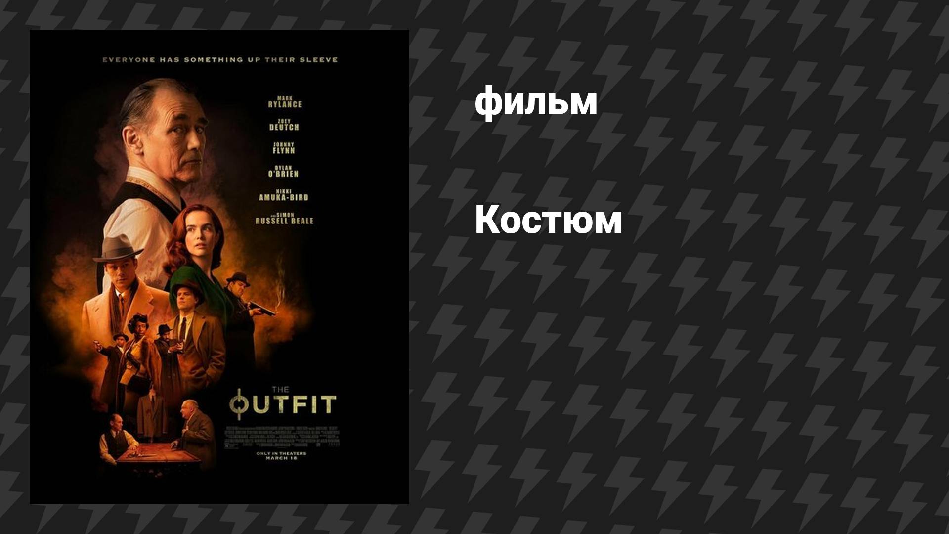 Костюм (фильм, 2022)