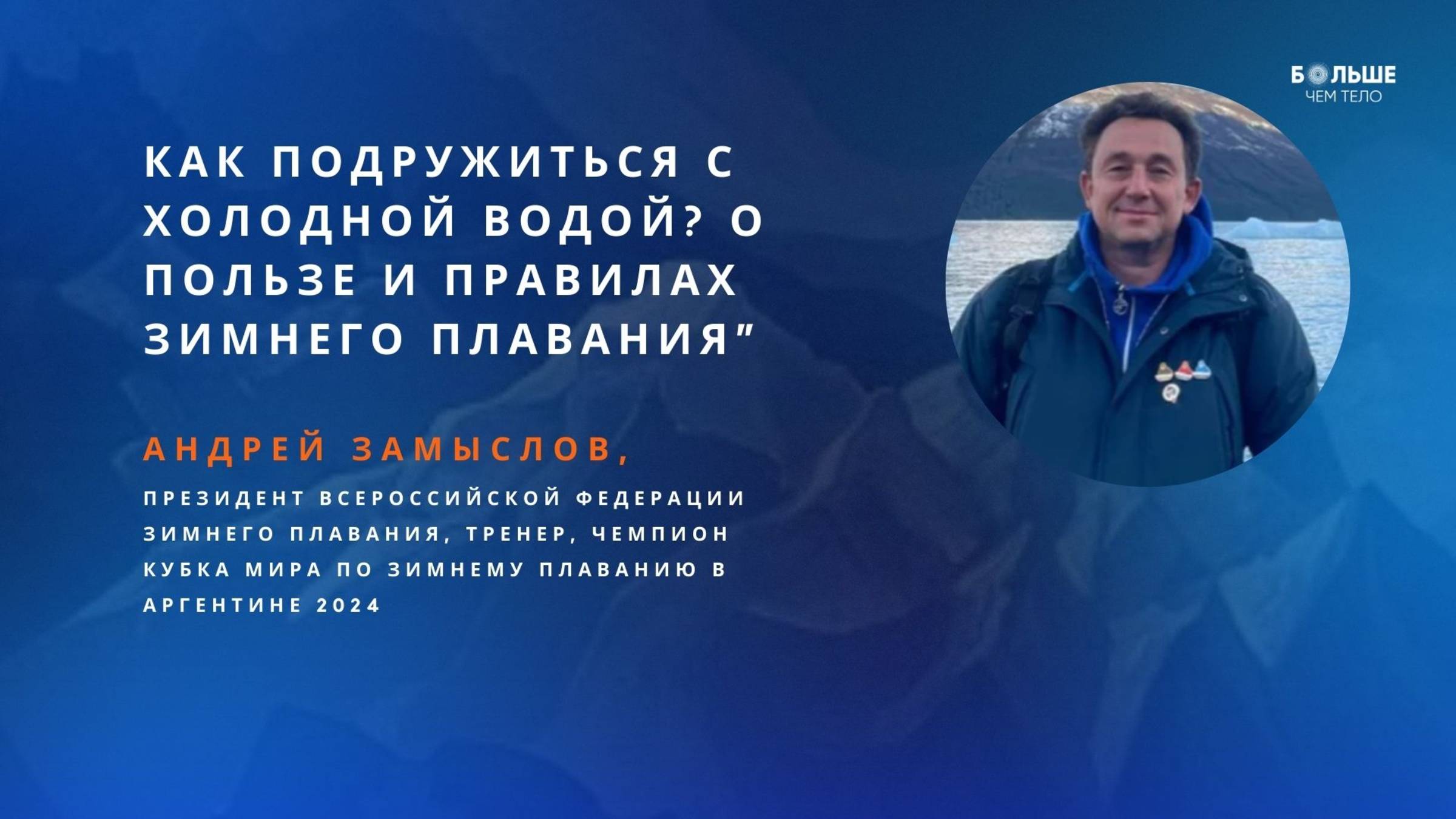 Как подружиться с холодной водой? О пользе и правилах зимнего плавания. Андрей Замыслов