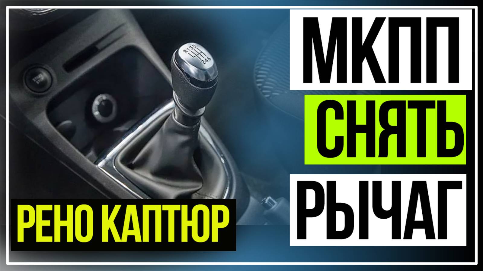 Как снять ручку МКПП на Рено Каптур