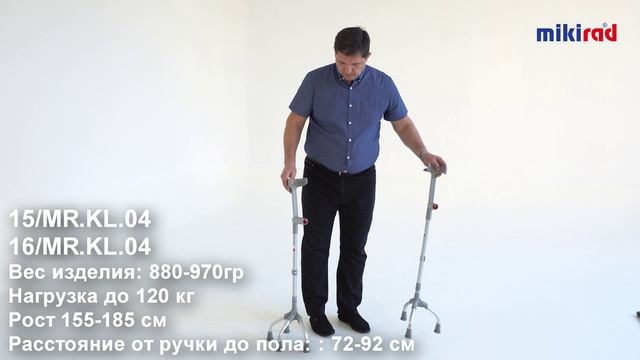 Костыли МИКИРАД локтевые трехопорные 15/MR.KL.04 и четырехопорные 16/MR.KL.04 MIKIRAD