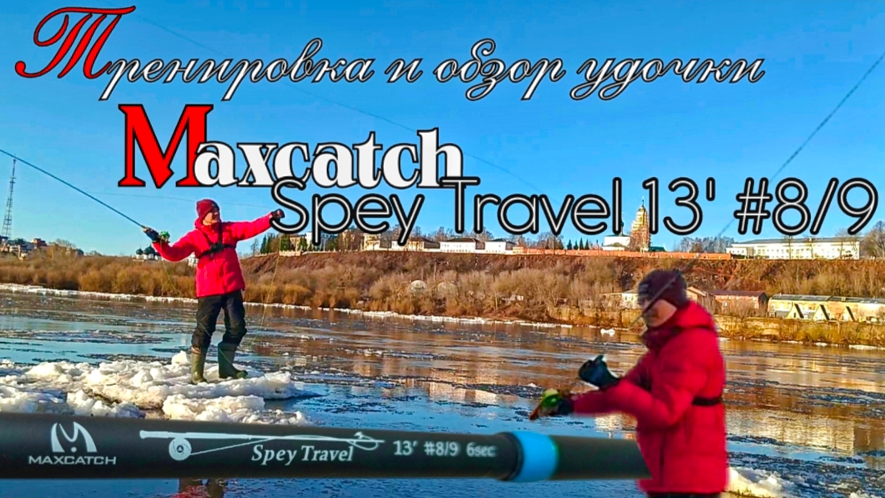 Нахлыстовые забросы. Тренировка и обзор двуручной удочки Maxcatch spey travel 13' #8/9.