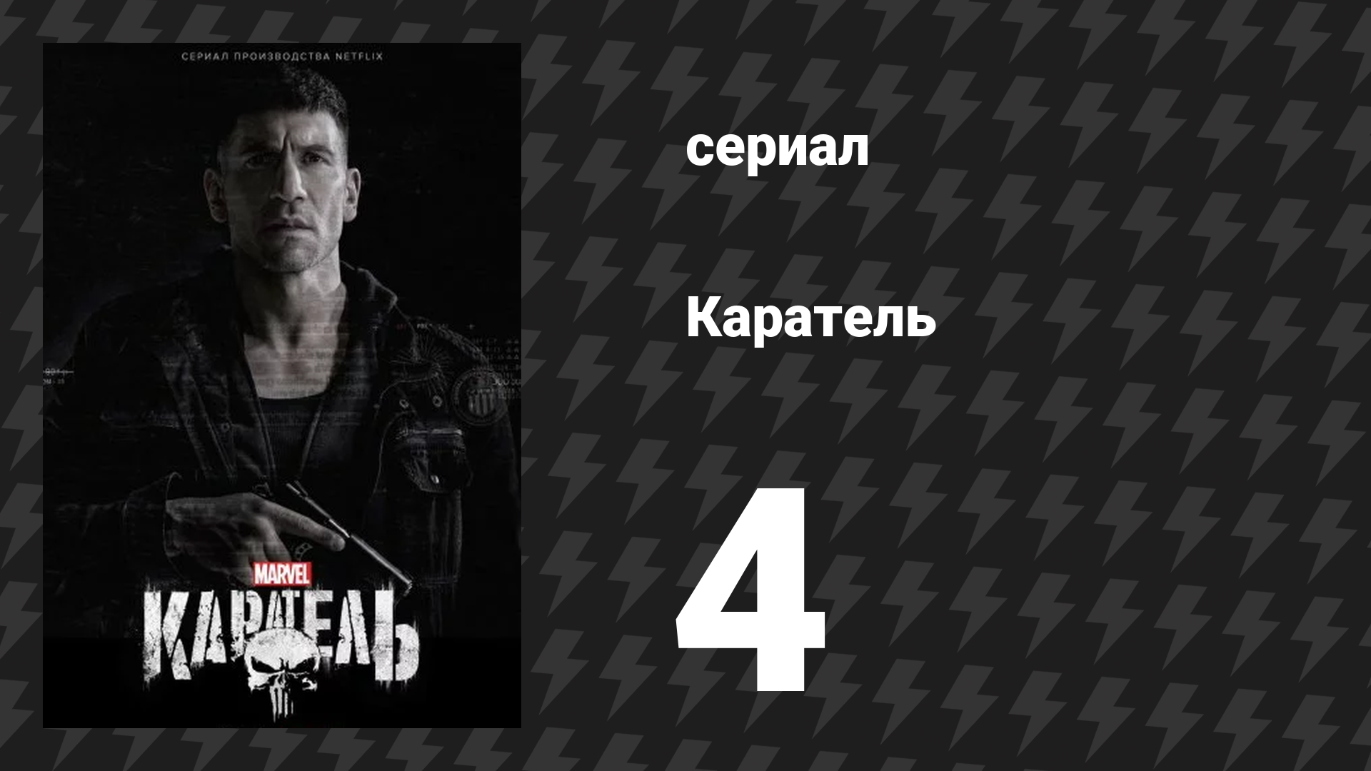Каратель 1 сезон 4 серия «Пополнение» (сериал, 2017)