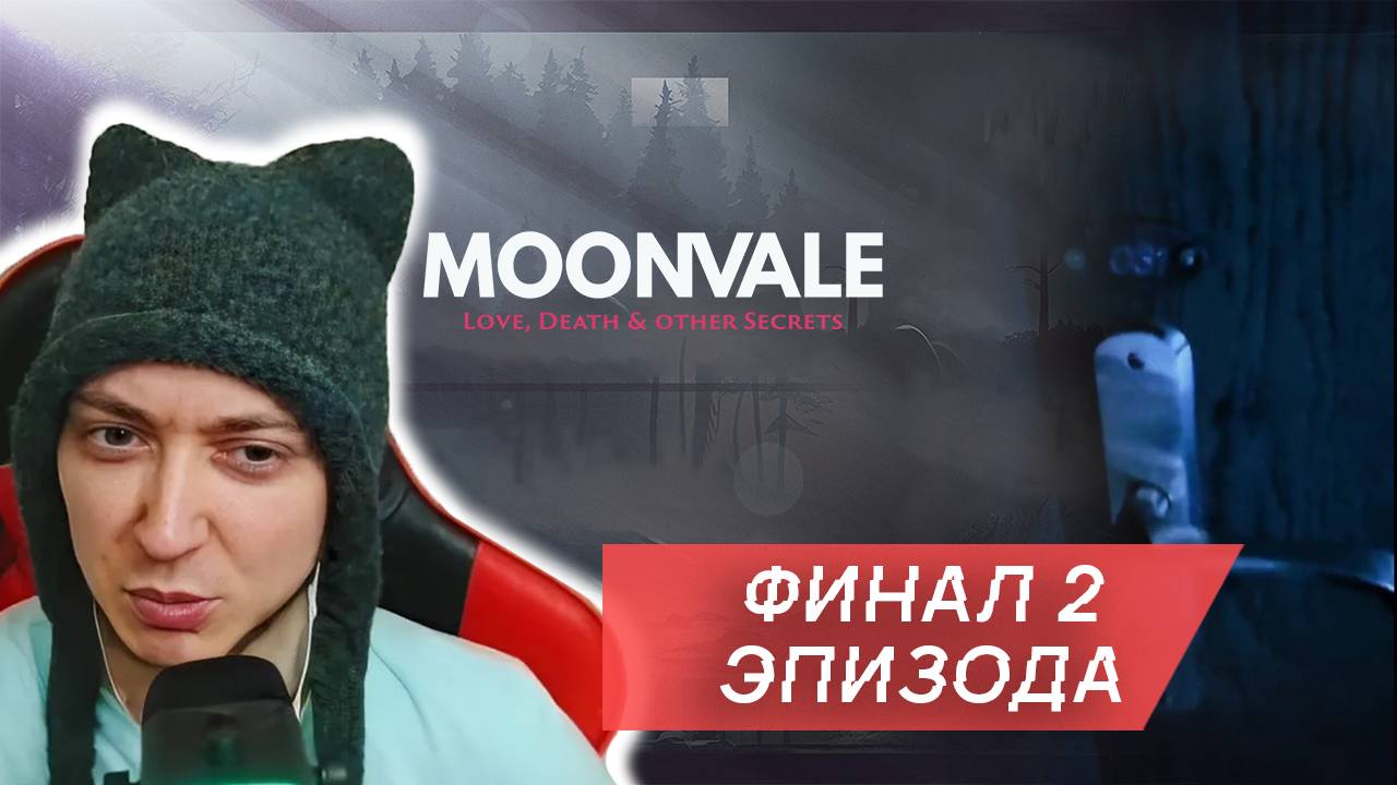 ФИНАЛ 2 ЭПИЗОДА - Moonvale / Мунвейл #23. Текстовый квест
