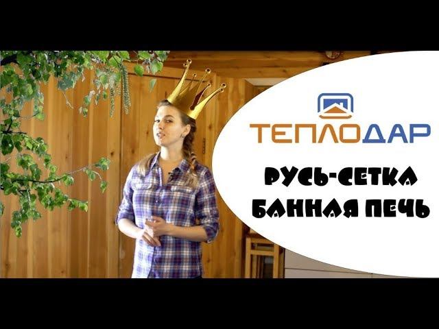 Печь для бани РУСЬ-СЕТКА. Душевный обзор от Теплодар!