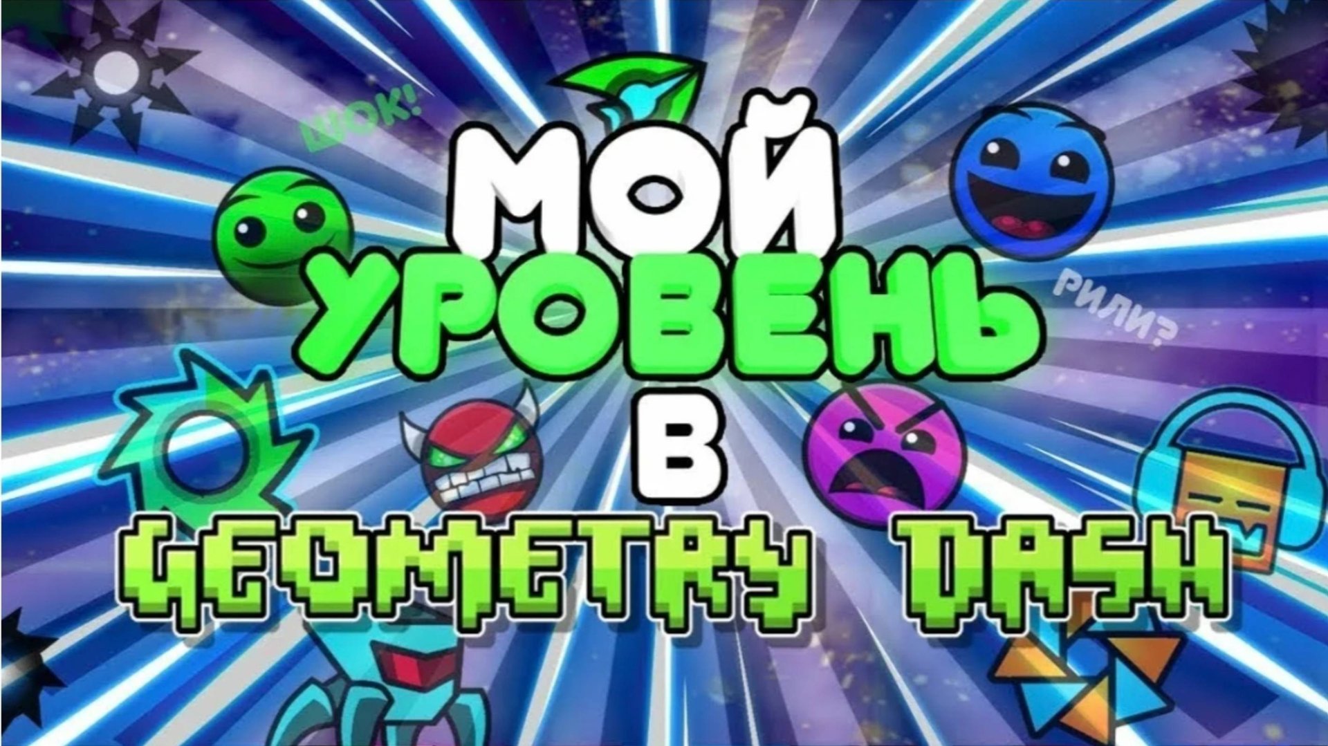 Я создал нарисованный уровень в геометри деш