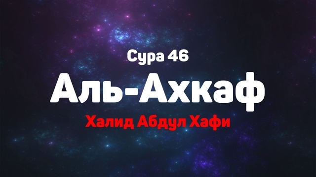 Сура 46 Аль-Ахкаф - Халид Абдул Хафи