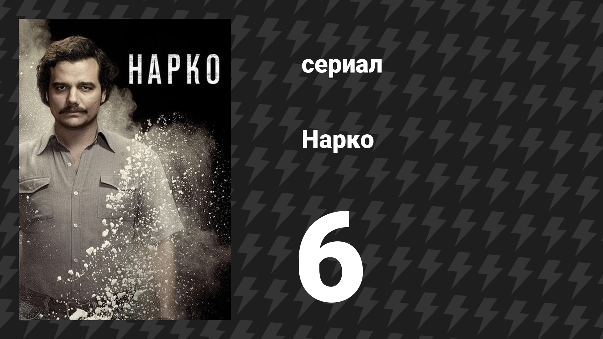 Нарко 1 сезон 6 серия «Взрывчатка» (сериал, 2015)
