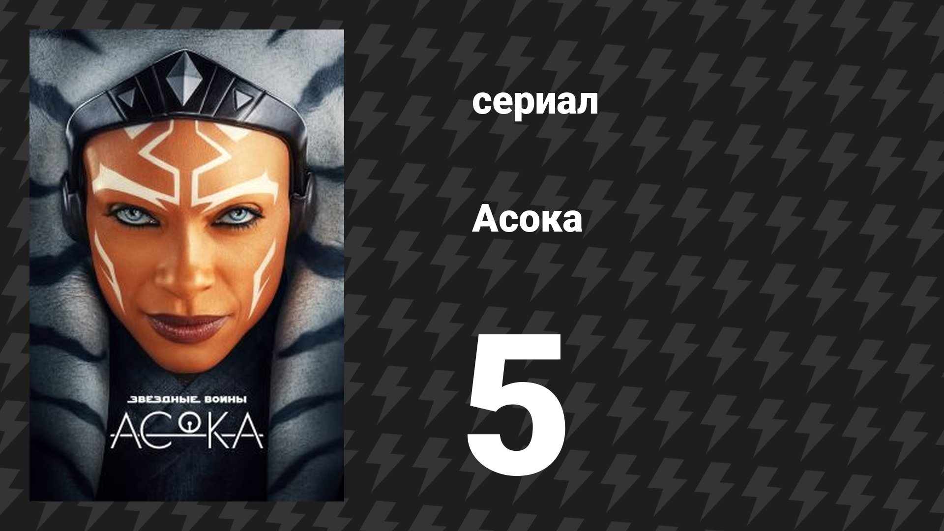 Асока 1 сезон 5 серия «Часть пятая: Воин тени» (сериал, 2023)