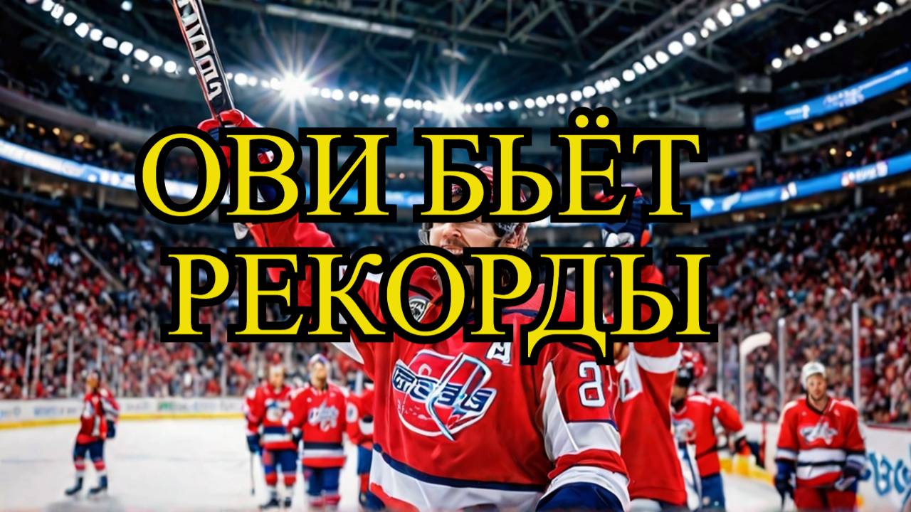 Александр Овечкин повторяет рекорд Гретцки!