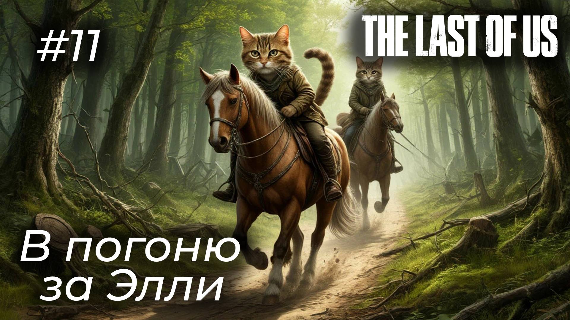 The last of Us. Part 1 - ➊➊ ОТЧАЯННЫЙ побег