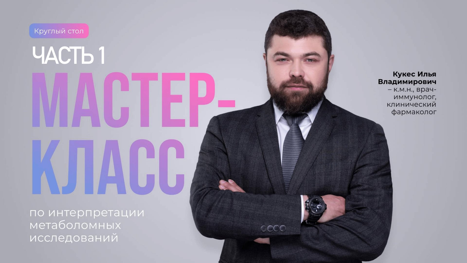 Разбор клинических случаев: органические и аминокислоты. Метаболомные анализы, ХМС. Кукес И.В.