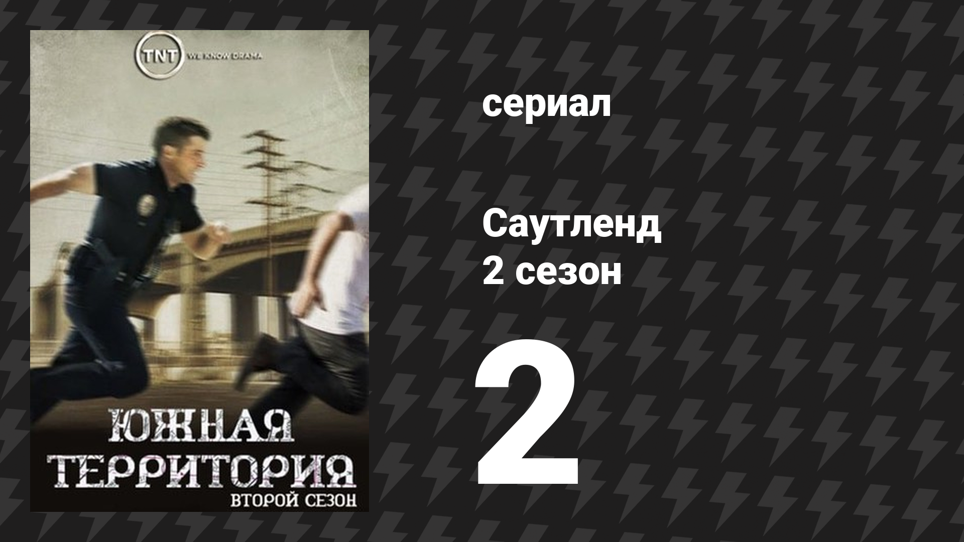 Саутленд 2 сезон 2 серия «Буч и Сандэнс» (сериал, 2009)