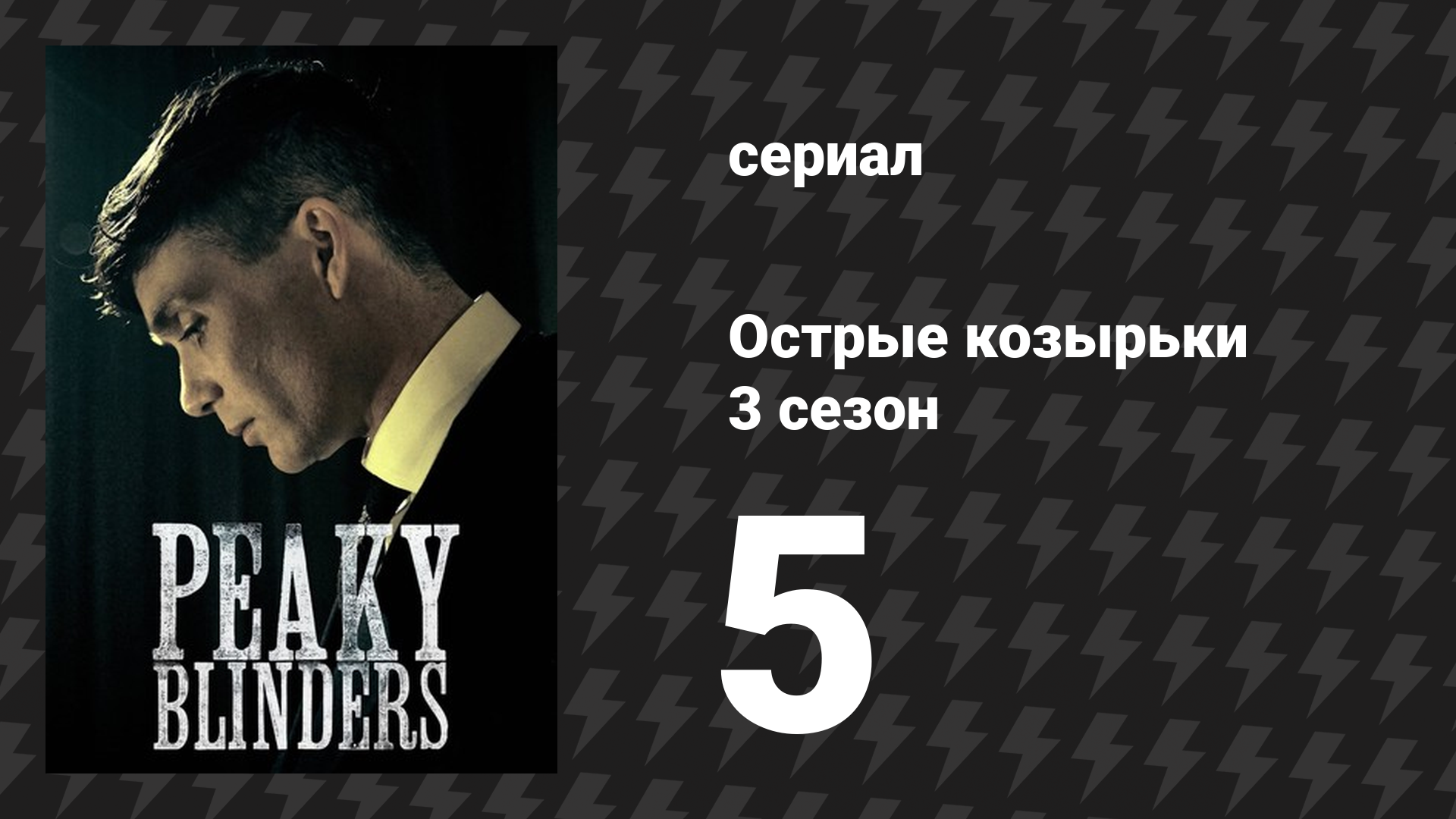 Острые козырьки 3 сезон 5 серия «Эпизод 5» (сериал, 2016)