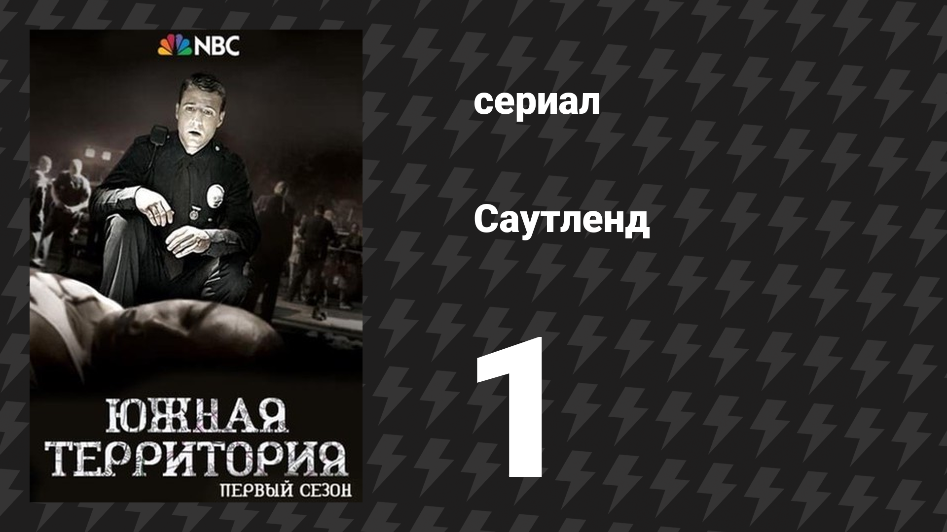 Саутленд 1 сезон 1 серия «Происшествие, подробности неизвестны» (сериал, 2009)