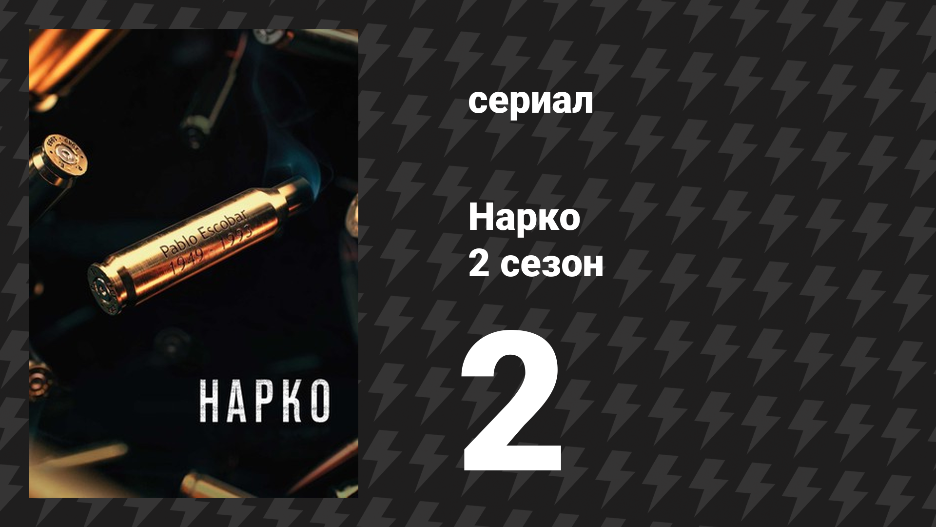 Нарко 2 сезон 2 серия «Грошовый обмен» (сериал, 2016)
