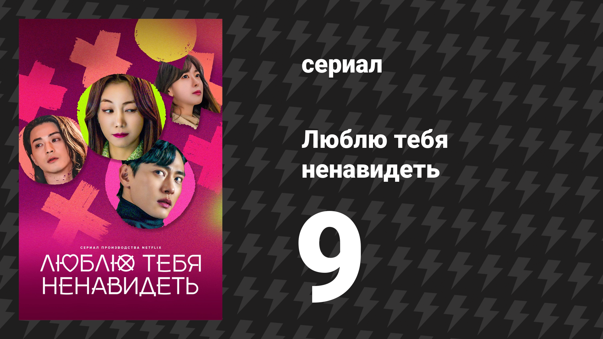 Люблю тебя ненавидеть 1 сезон 9 серия «Это твоя заслуга» (сериал, 2023)