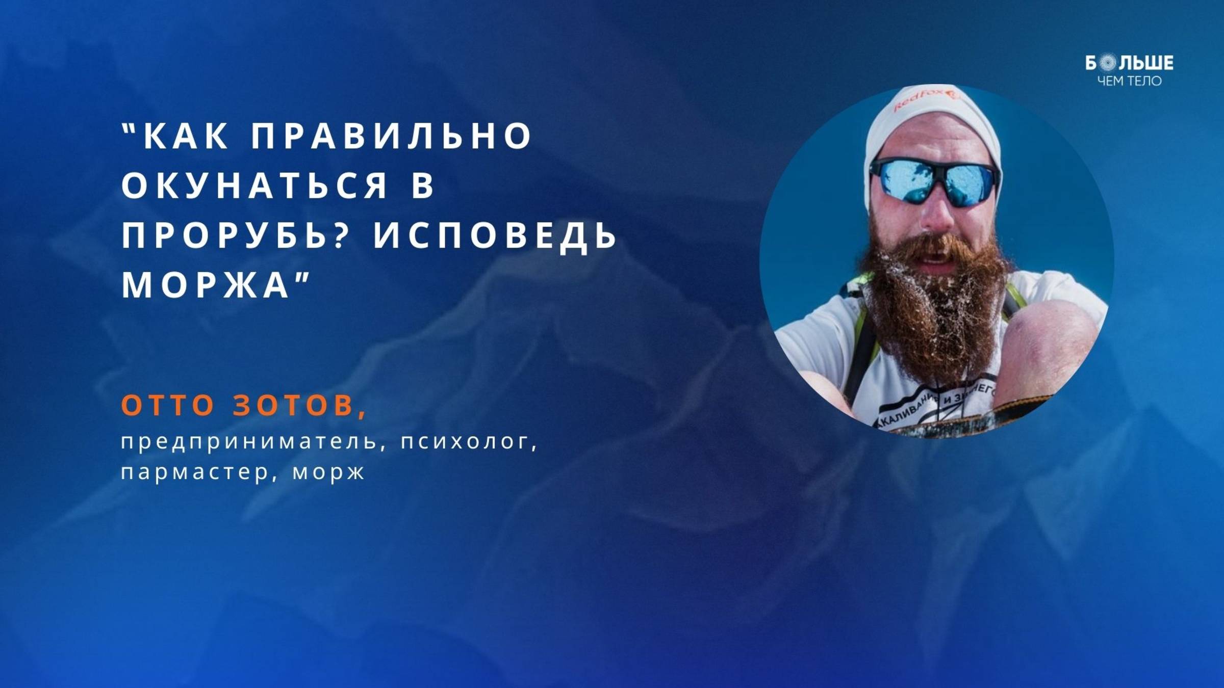 Как и зачем окунаться в прорубь? Исповедь моржа. Отто Зотов