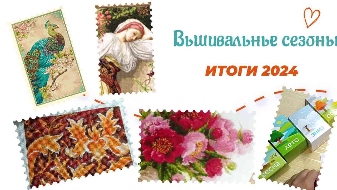 Подвожу итоги игры Вышивальные сезоны - финиши, продвижения, впечатления