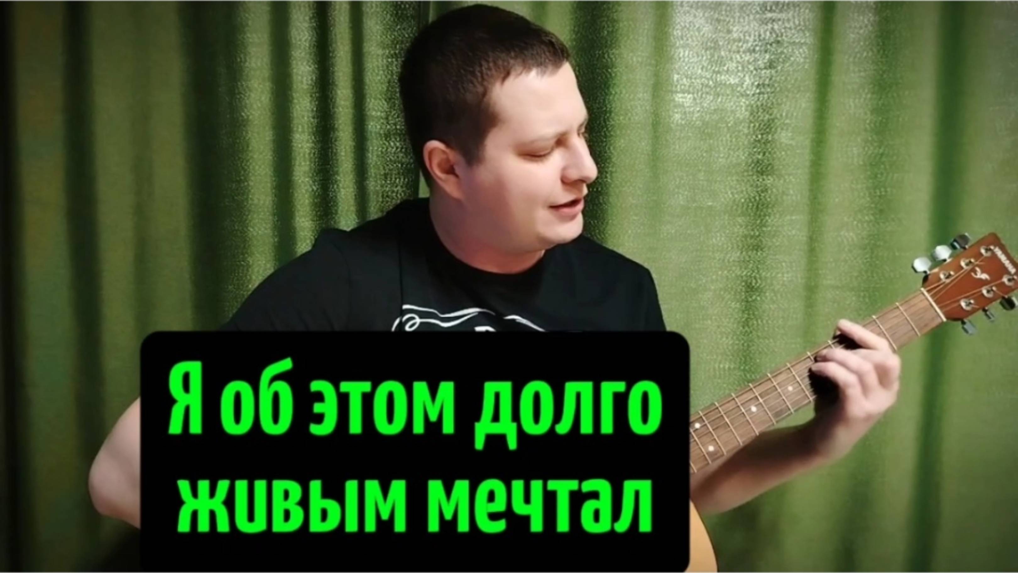 Я об этом долго живым мечтал