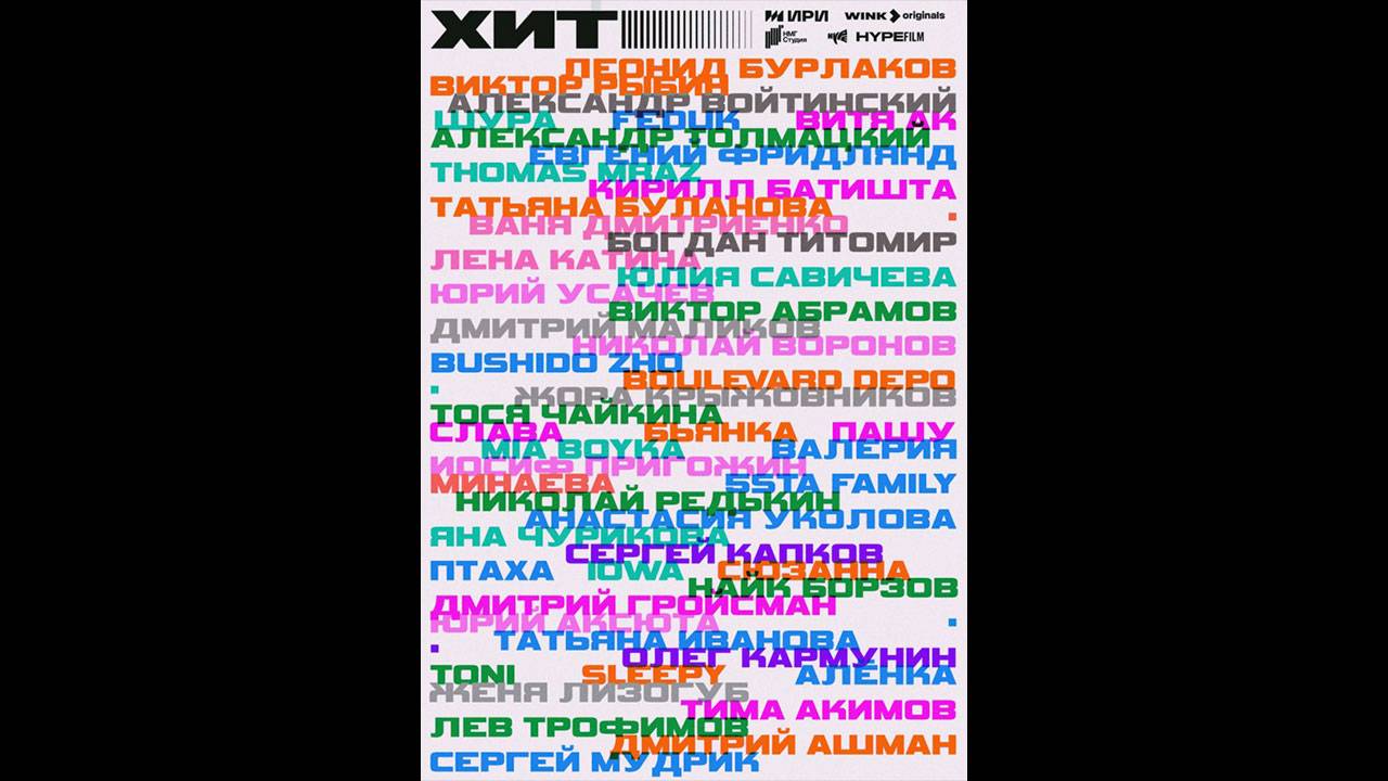 Хит Русский трейлер мини-сериала