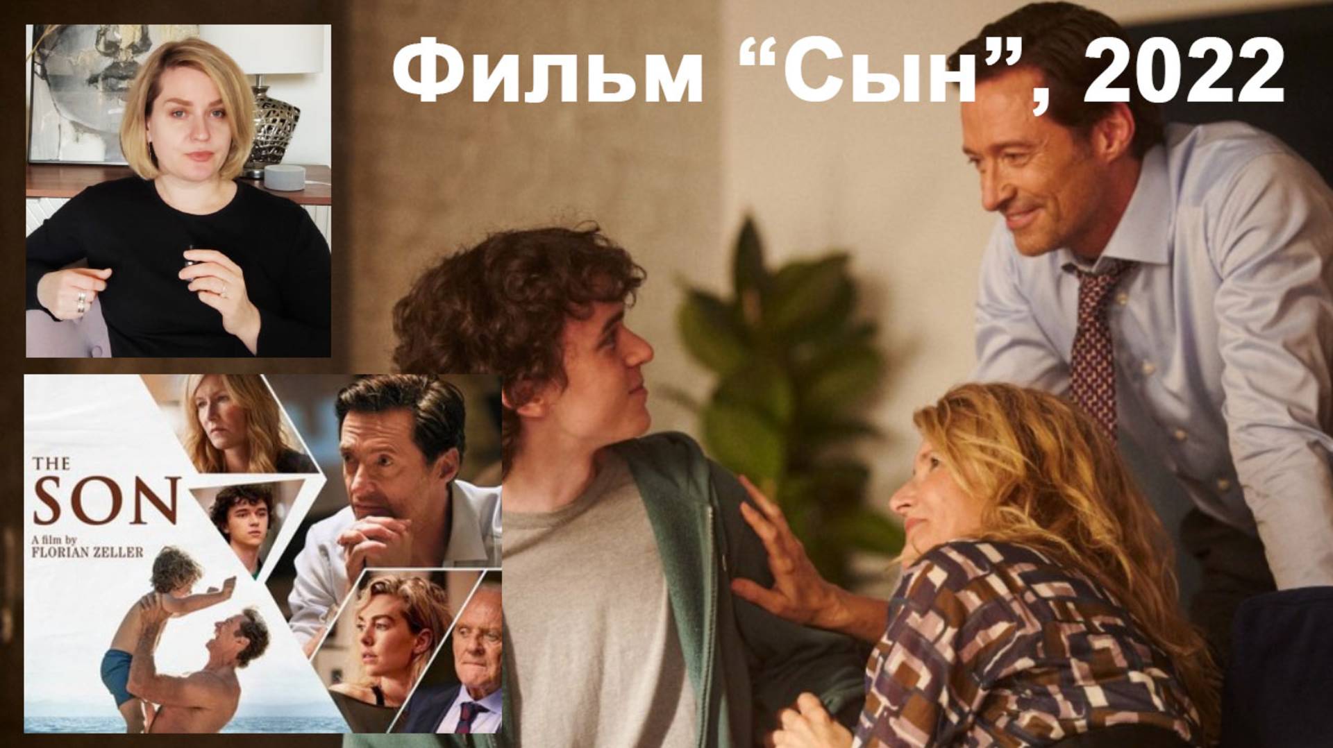 Фильм «Сын»: Ребёнок как жилетка для матери |  Психологический разбор