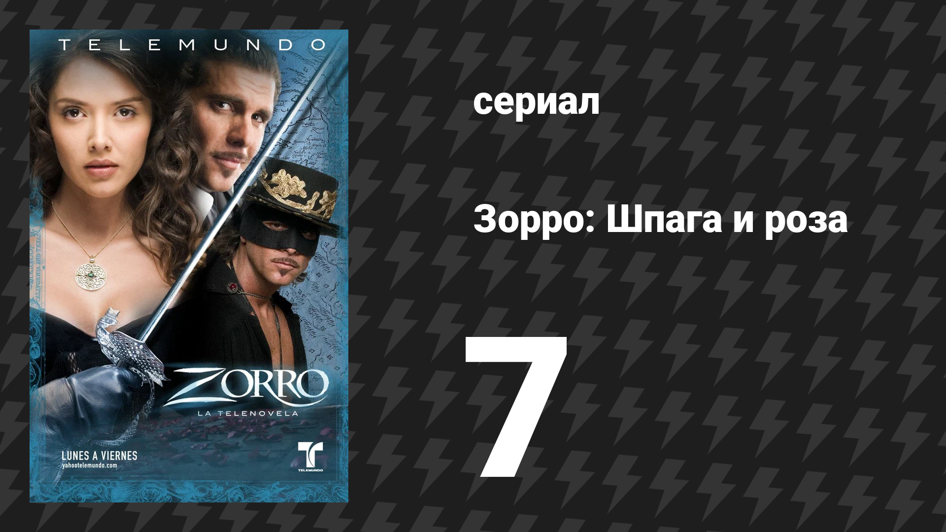 Зорро. Шпага и роза 7 серия (сериал, 2007)