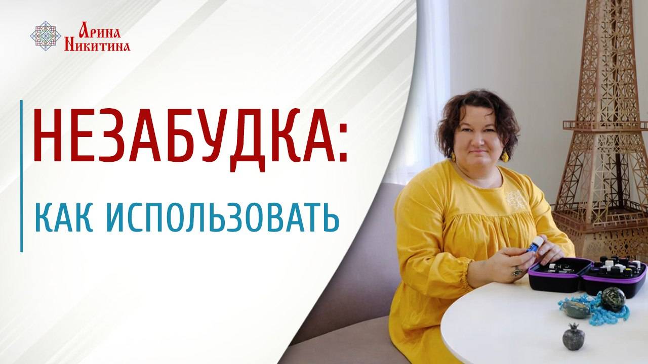 Незабудка: как использовать | Арина Никитина