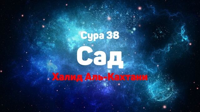 Сура 38 Сад - Халид Аль-Кахтани