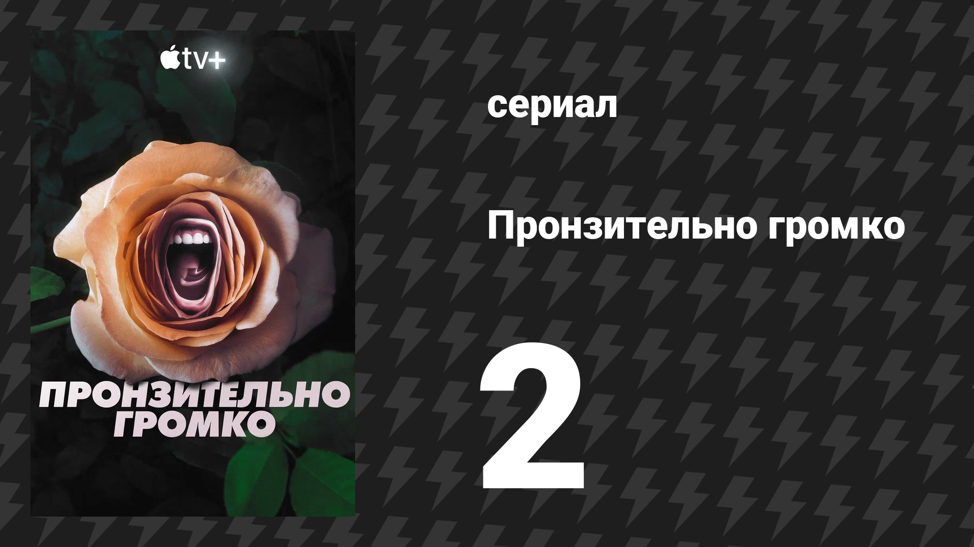 Пронзительно громко 2 серия «Женщина, которая ела фотографии» (сериал, 2022)