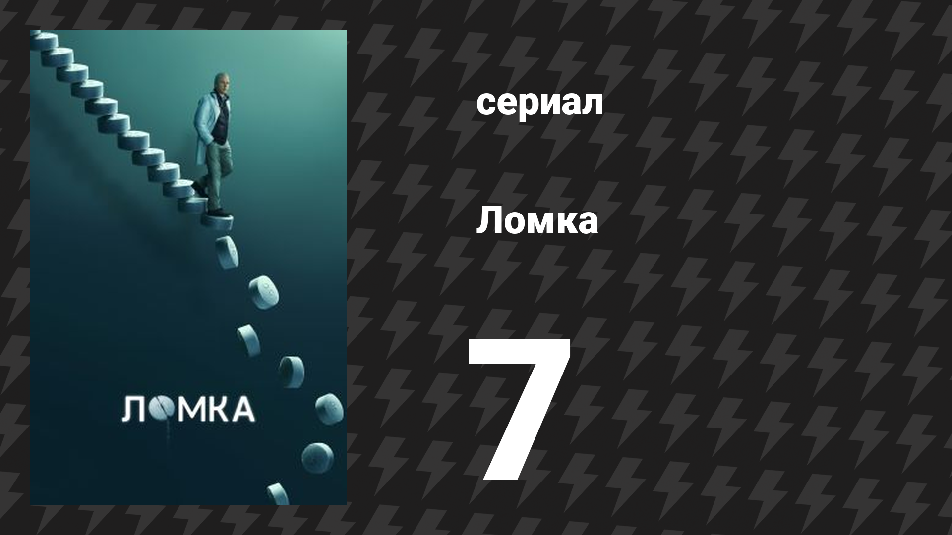 Ломка 7 серия «Предупреждение в чёрной рамке» (сериал, 2021)