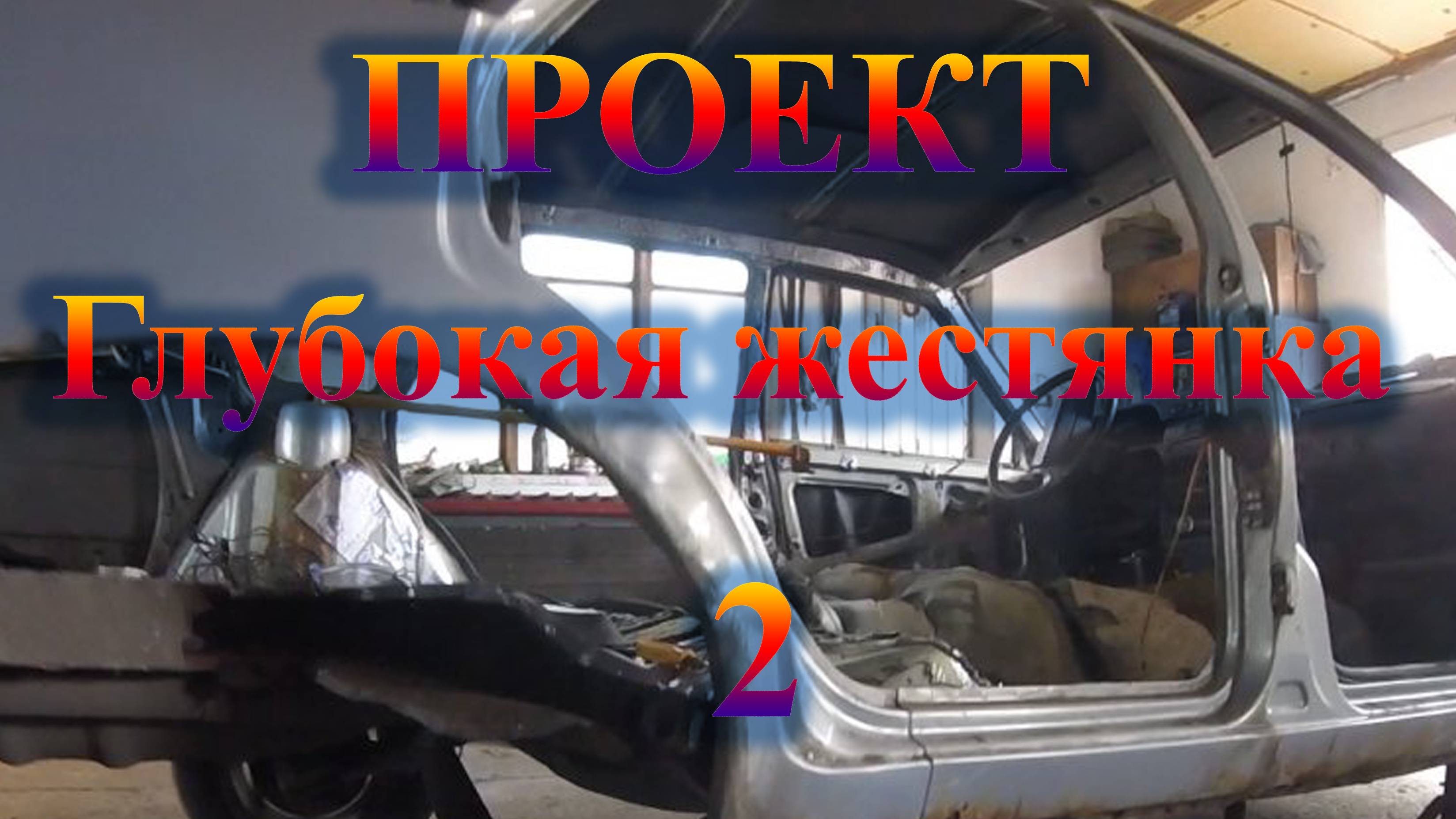 Глубокая жестянка 2 - разборка