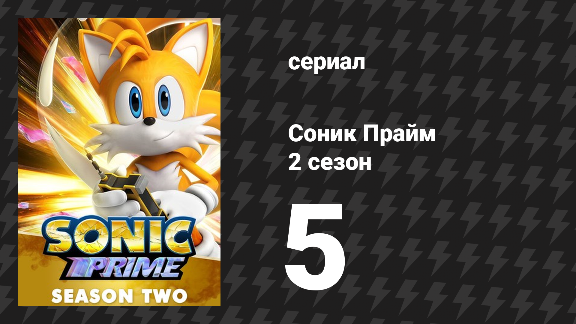 Соник Прайм 2 сезон 5 серия «Безумный подход» (мультсериал, 2023)