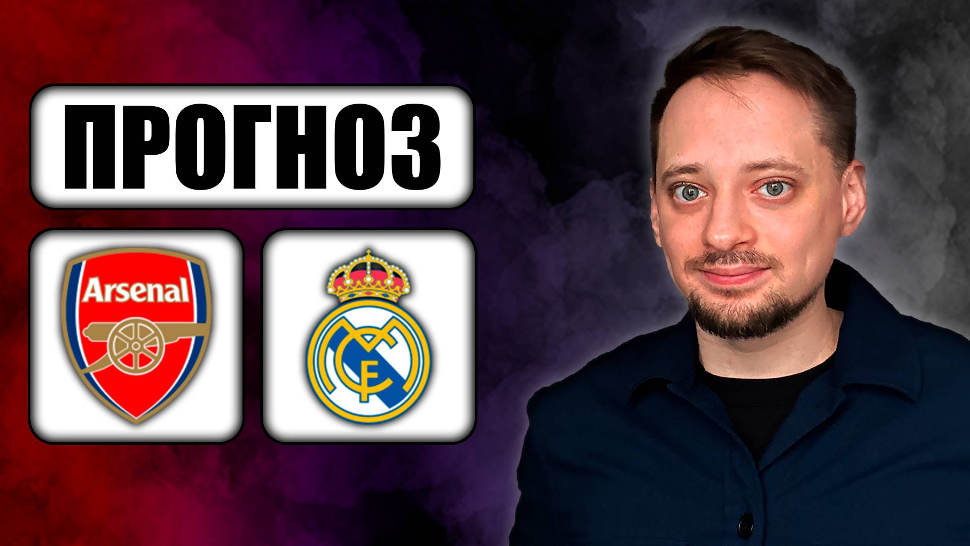 Прогнозы на футбол ✅ АРСЕНАЛ - РЕАЛ МАДРИД 🔥 ЛИГА ЧЕМПИОНОВ!