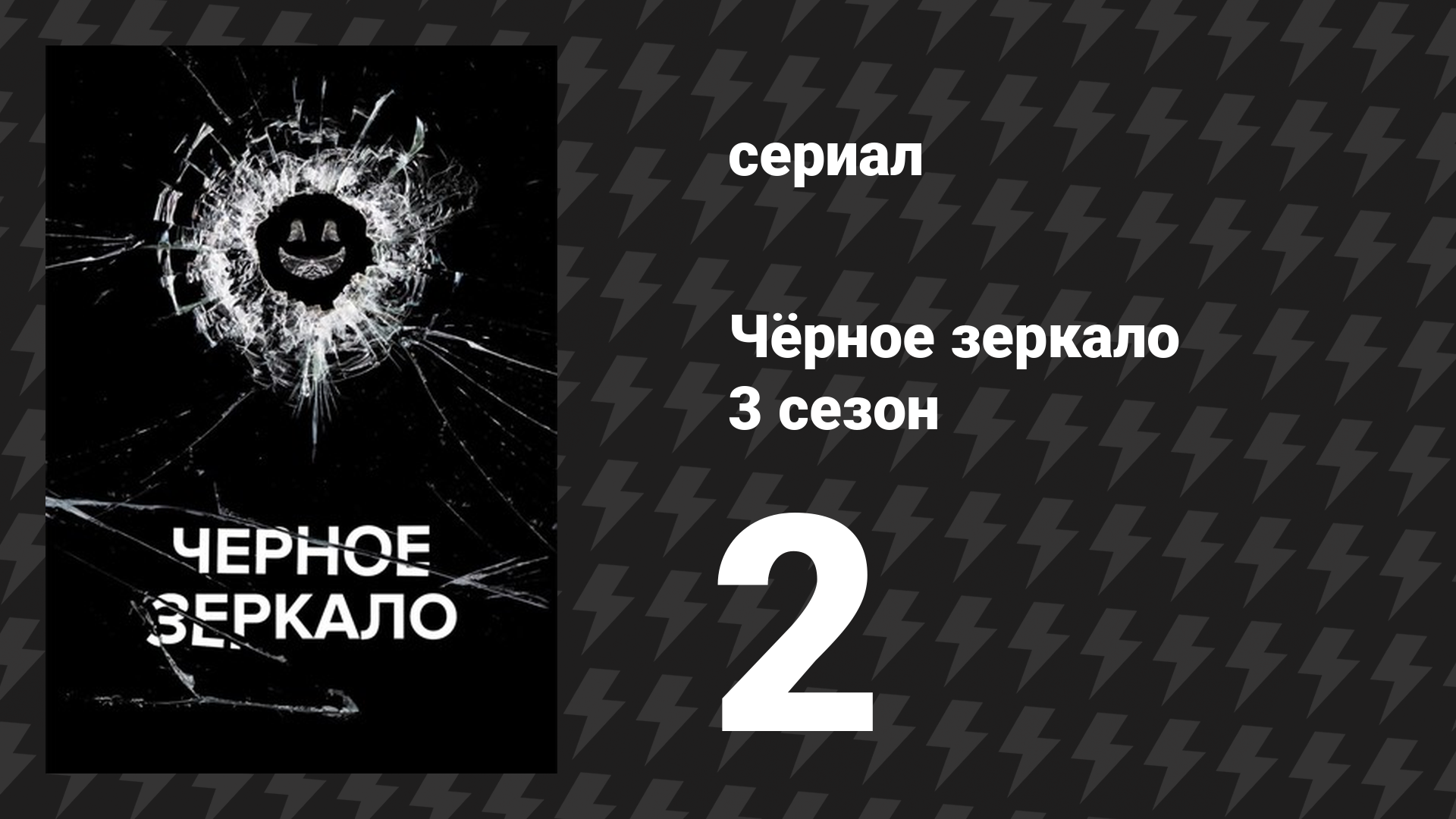 Чёрное зеркало 3 сезон 2 серия «Игровой тест» (сериал, 2016)