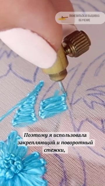 Вышивка элементов гривы, процессы вышивик люневильским крючком